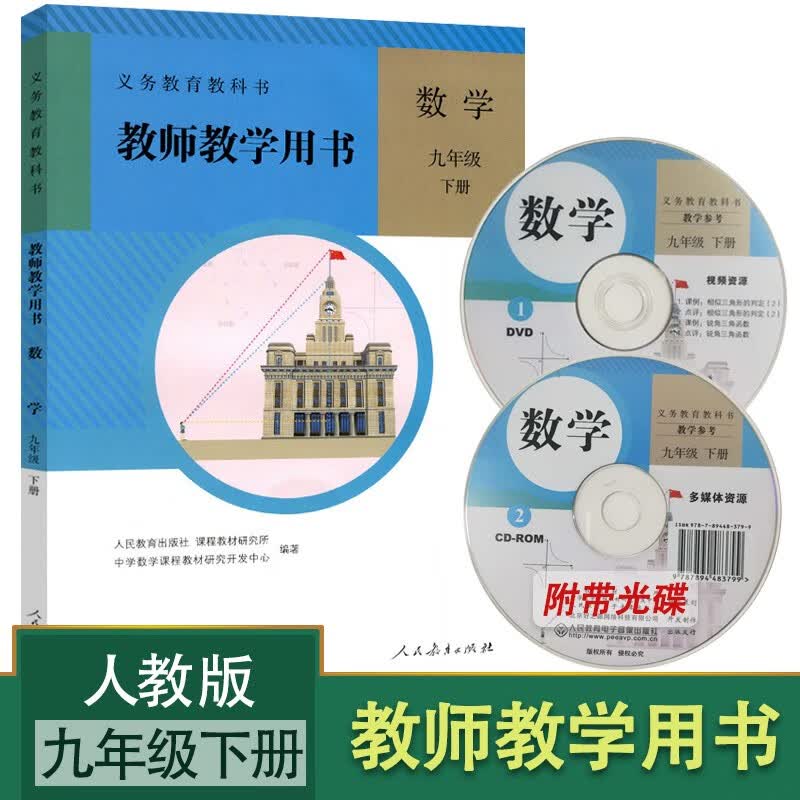 现货人教版初三9九年级下册数学教师教学用书初中九年级数学下册教学参考书九年级下学期数学老师教参 教师教课参考指导书