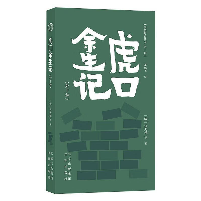 虎口余生记(外10种)/明清野史丛书 边大绶等 9787805546957