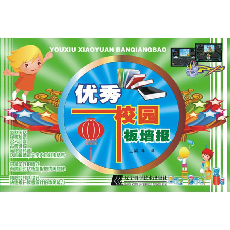 优秀校园板墙报