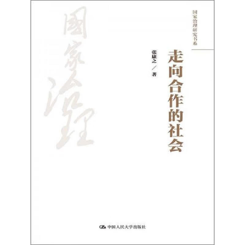 走向合作的社会(国家治理研究书系)