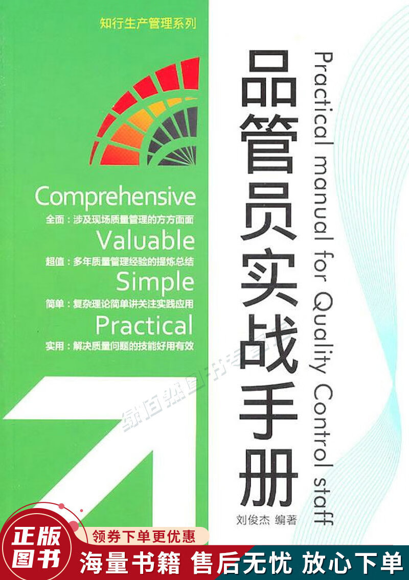品管员实战手册--知行生产管理系列