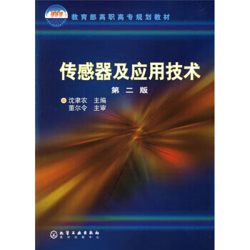 传感器及应用技术 沈聿农