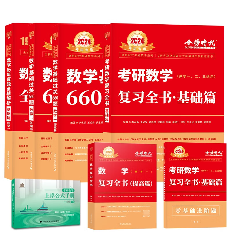 2024李永乐基础3件套+赠品数一（共7册）