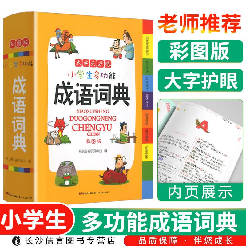 小学生多功能成语词典大全彩图版 开心教育1-6年级中华成语大词典全功能工具书新编现代汉语常用实用新华