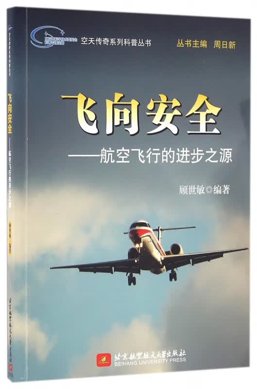 飞向安全--航空飞行的进步之源/空天传奇系列科普丛书