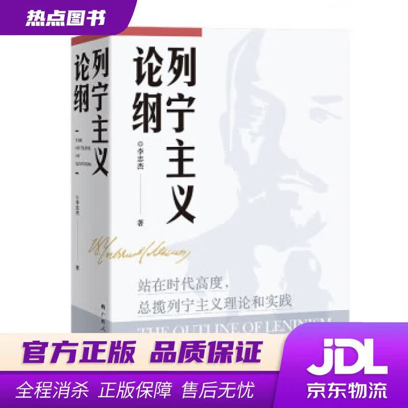 列宁主义论纲 李忠杰 著 广西人民出版社
