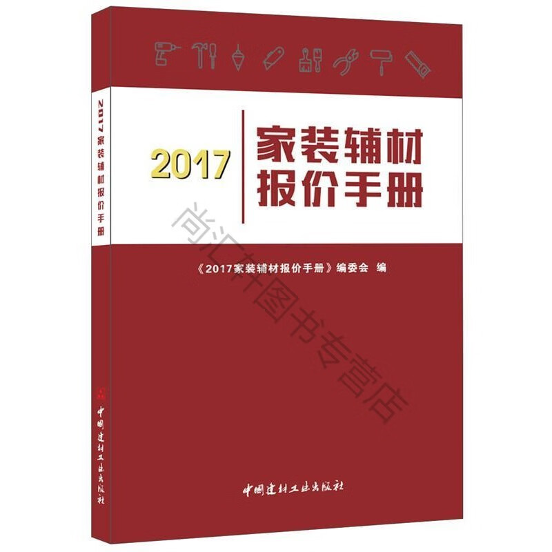 速发2017家装辅材报价手册本书委会 建筑书籍