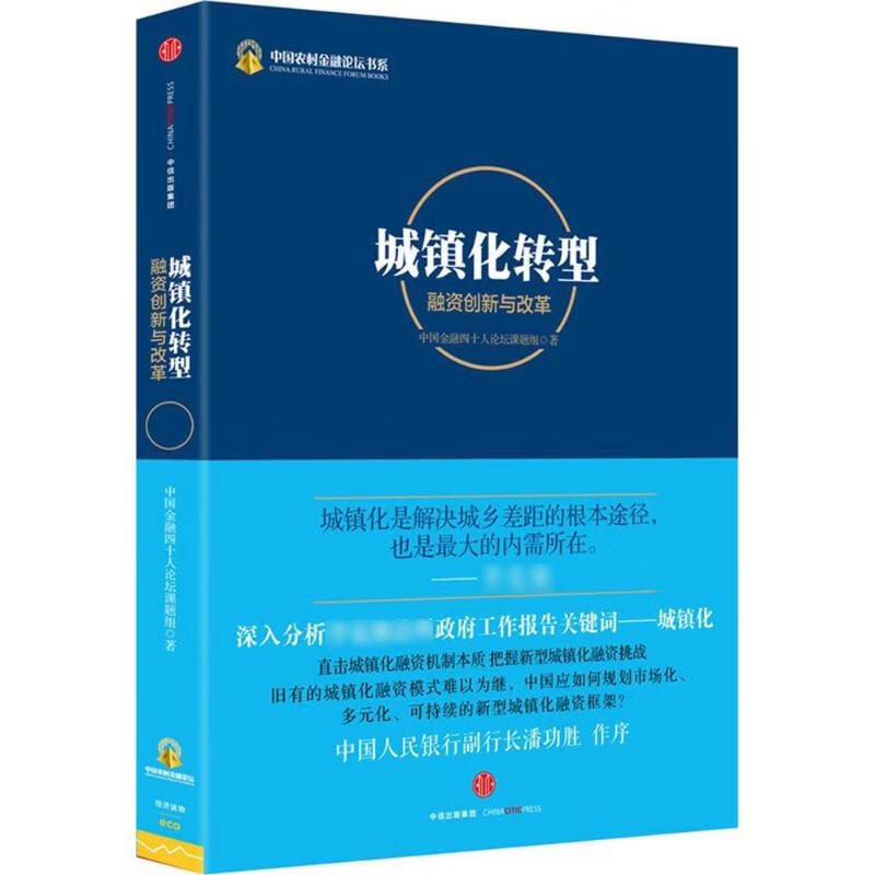 城镇化转型(融资创新与改革)