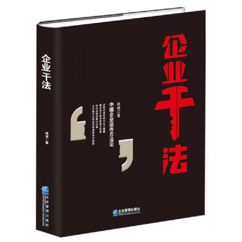 企业干法(作者签赠本)