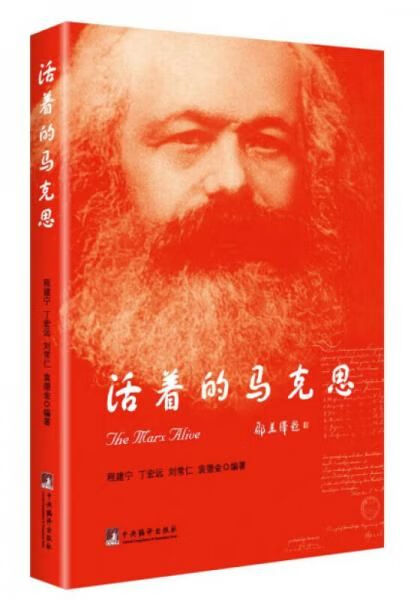 活着的马克思9787511725394编译出版社