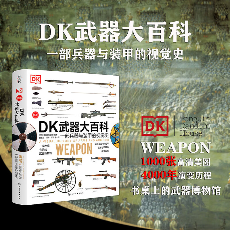 【新华网】DK武器大百科 一部兵器与装甲的视觉史 军事科普武器百科彩色图鉴兵器枪械百科图典大全古今冷兵器军事武器百科全书书籍 化工