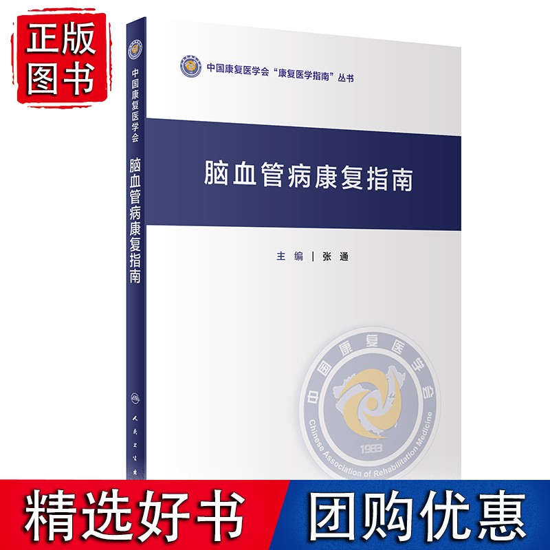 脑血管病康复指南