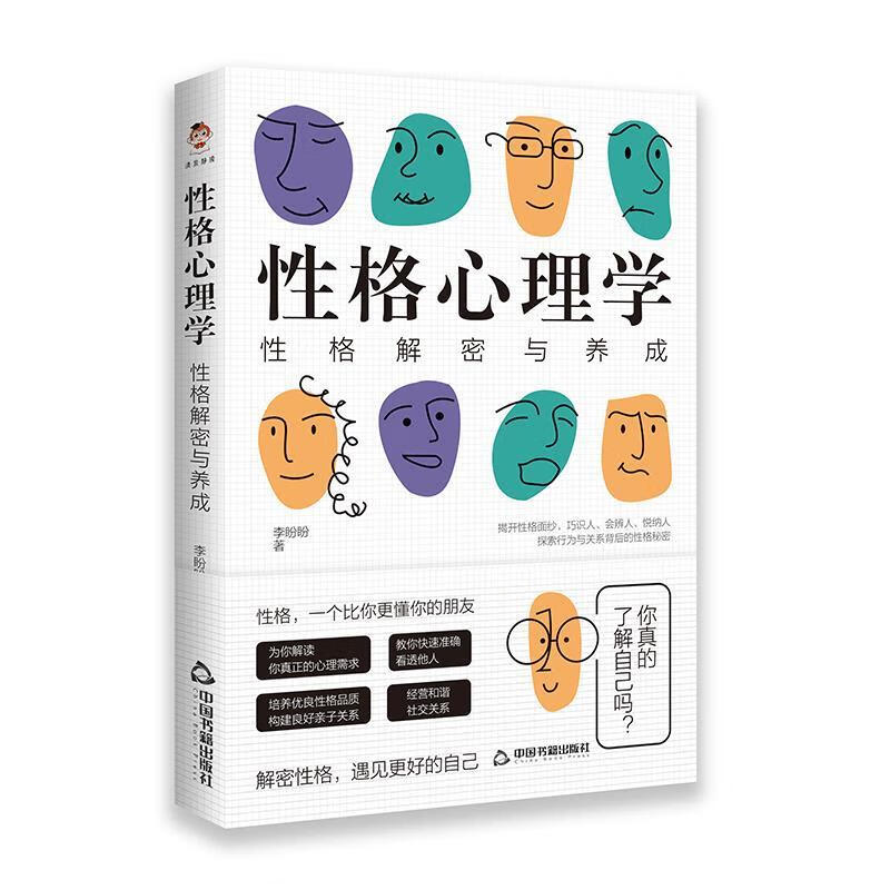 性格心理学：性格解密与养成 李盼盼 著 中国书籍出版社