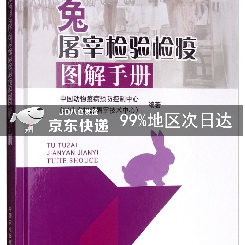 兔屠宰检验检疫图解手册