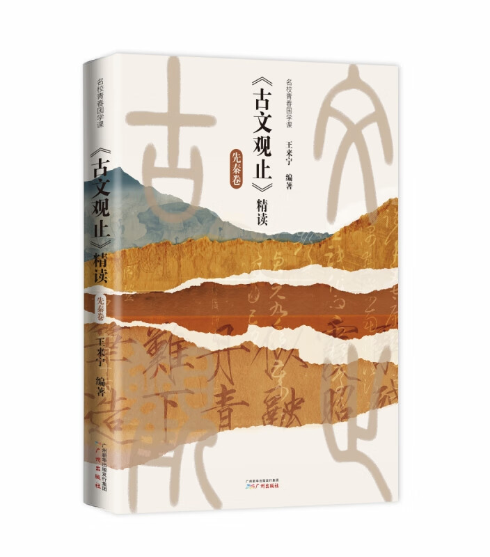 《名校青春国学课：<古文观止>精读》（先秦卷） 有趣的古文，有思想的阅读，有温度的思辨，有立场的青春