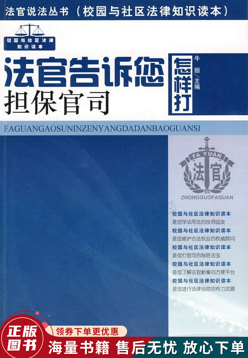 法官说法丛书：法官告诉您怎样打担保官司