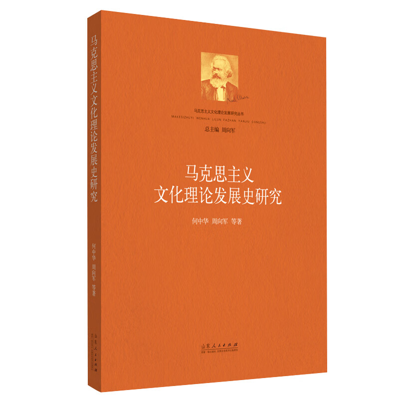 马克思主义文化理论发展史研究 何中华 等 书籍