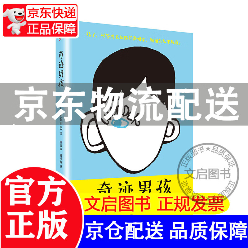 奇迹男孩（平装） R·J帕拉西奥 中文版全集青春励志青少年读物书籍 小说 奇迹男孩(平装)