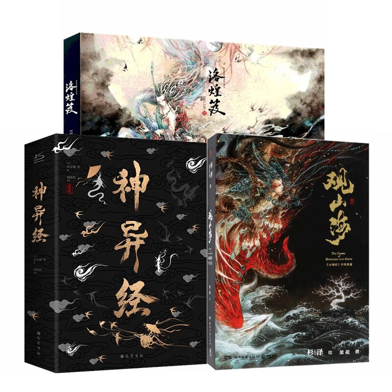 神异经+洛煌笈+观山海（3册）“百鬼画师”杉泽绝美诠释《山海经》