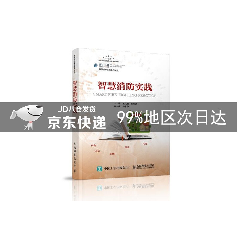 智慧消防实践