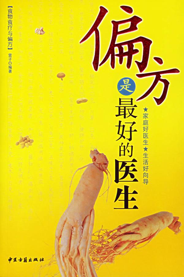 偏方是的医生