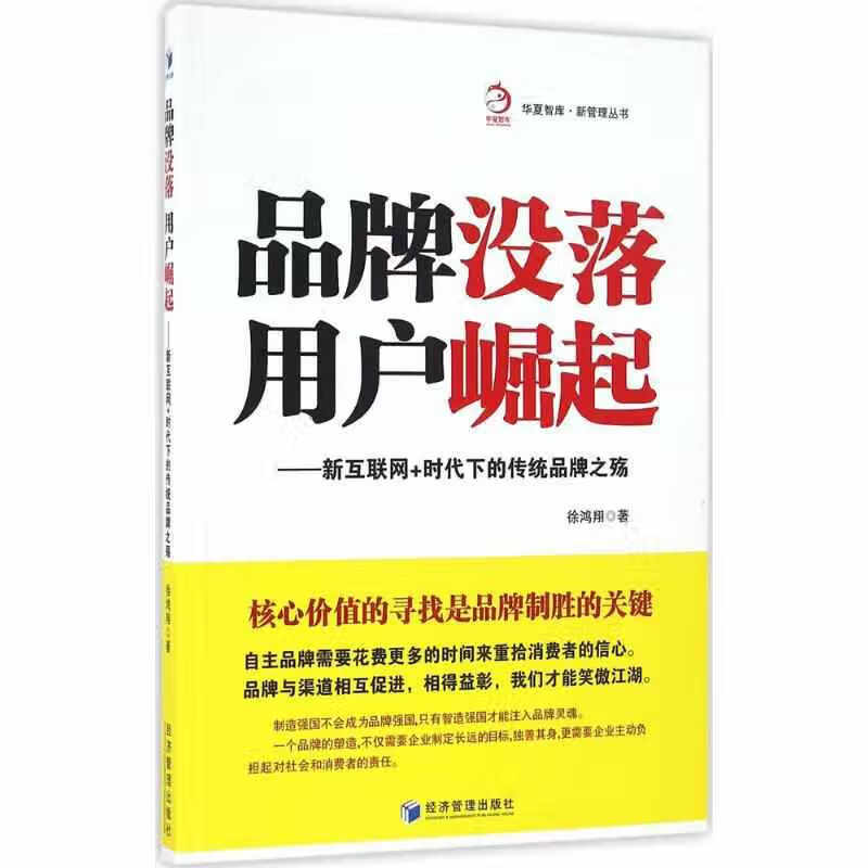 品牌没落，用户崛起：新互联网+时代下的传统品牌之殇 徐鸿翔 经济管理出版社 978750964510