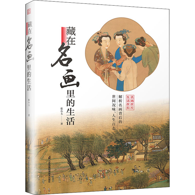 藏在名画里的生活 图书