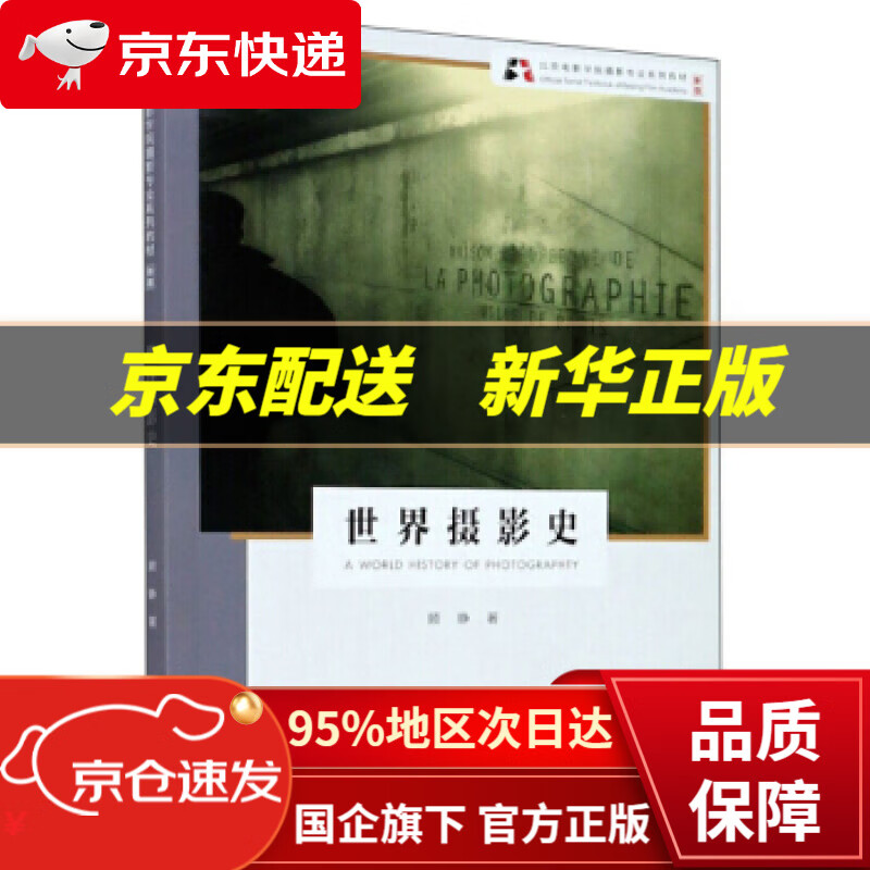 【 】世界摄影史 顾铮 著 浙江摄影出版社