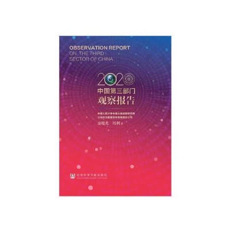 中国第三部门观察报告 康晓光 社会科学文献出版社 9787520170116