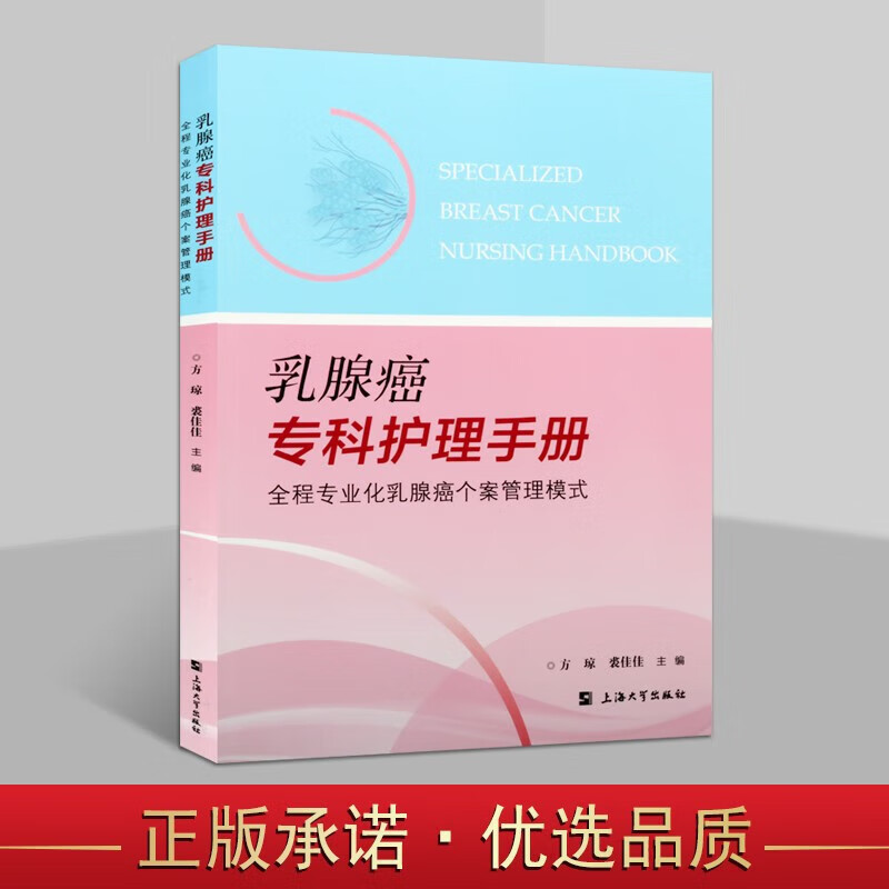 乳腺癌专科护理手册 全程化乳腺癌个案管理模式 乳腺癌护理手册 乳腺癌书籍