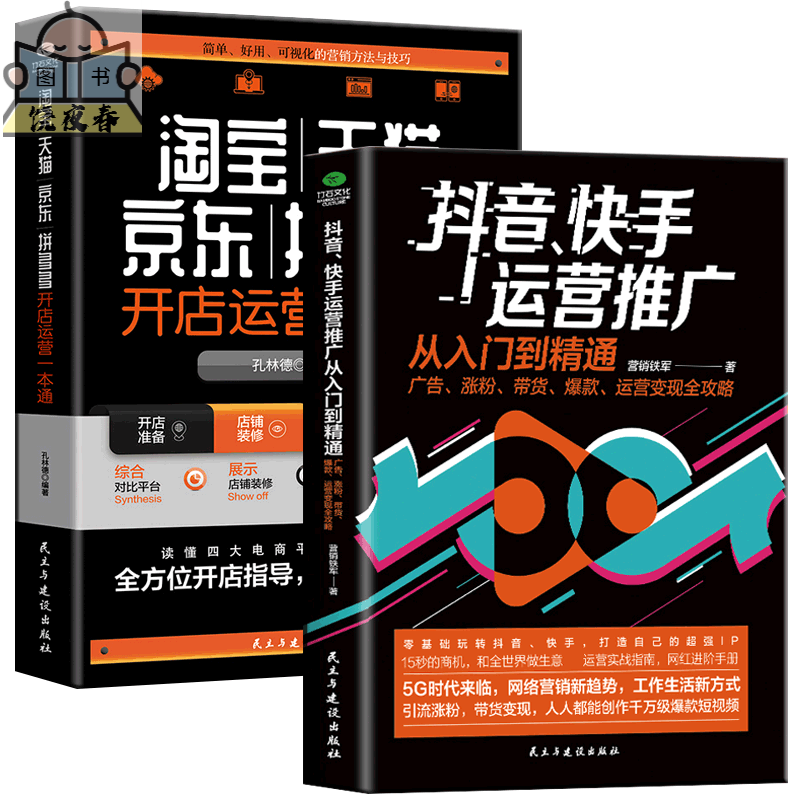 京东开店一本通+抖音快手推广从入门到精通 全2册 自营销指南新手开店入门店铺实战手册