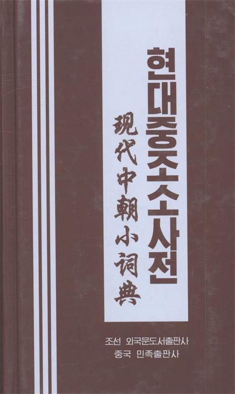 现代中朝小词典 李福洙