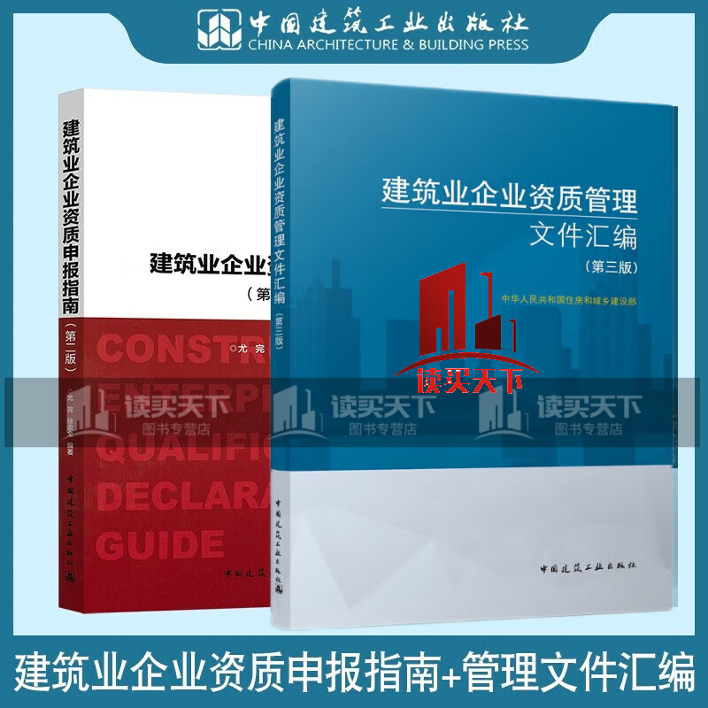 建筑业企业资质管理文件汇编 第3版+建筑业企业资质申报指南 全套2册建筑业企业资质标准 建设工程企业资质书籍指南 南