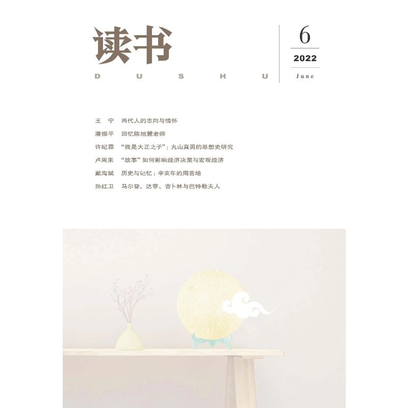 【读书】2022年第6期三联生活周刊三联书店出品