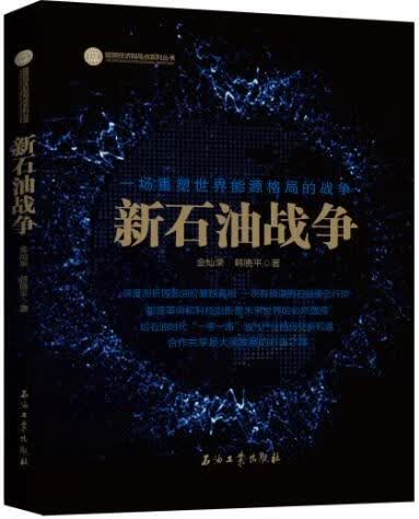 新石油战争