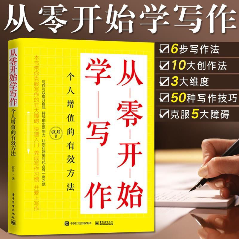 从零开始学写作个人增值的有效方法零基础学文学写作技巧训练