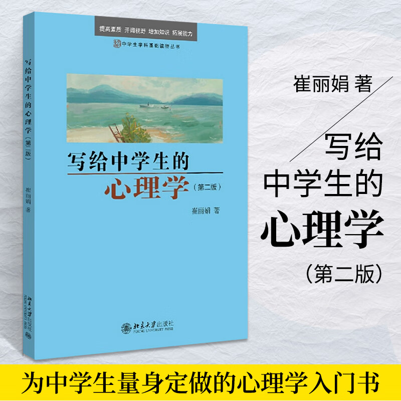 写给中学生的心理学 第二版 崔丽娟著 中学生学科基础读物丛书 本书是一本为中学生量身定做的心理学普