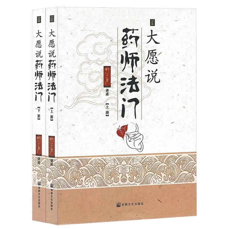 大愿说药师法门 （上下2册） 释大愿法师 著 宗教文化出版社