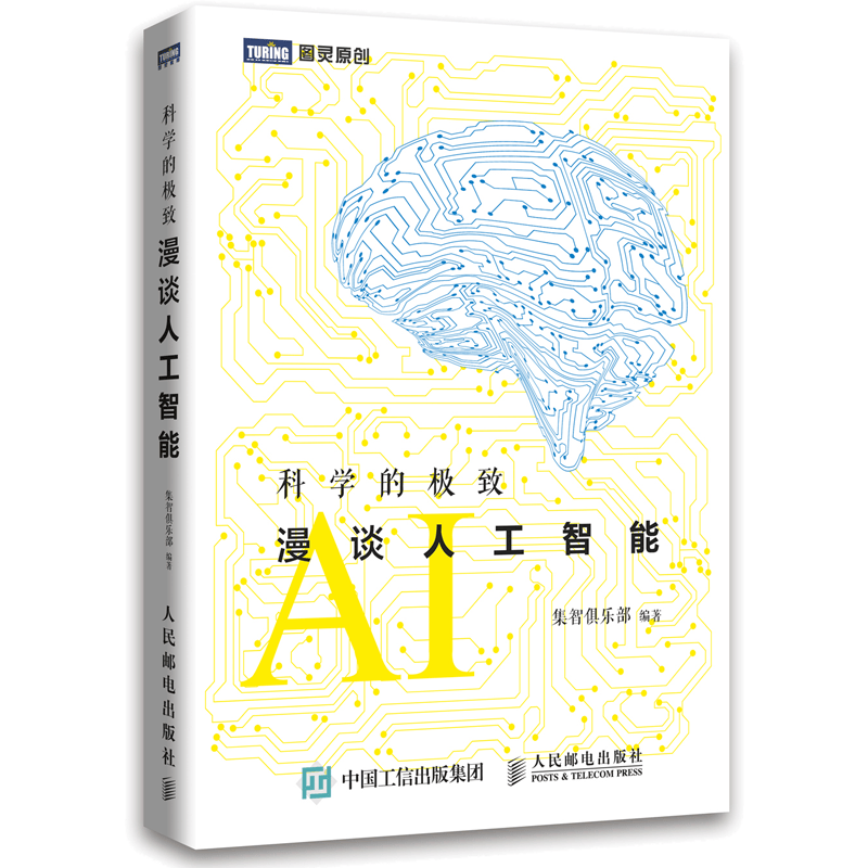 科学的极致 漫谈人工智能