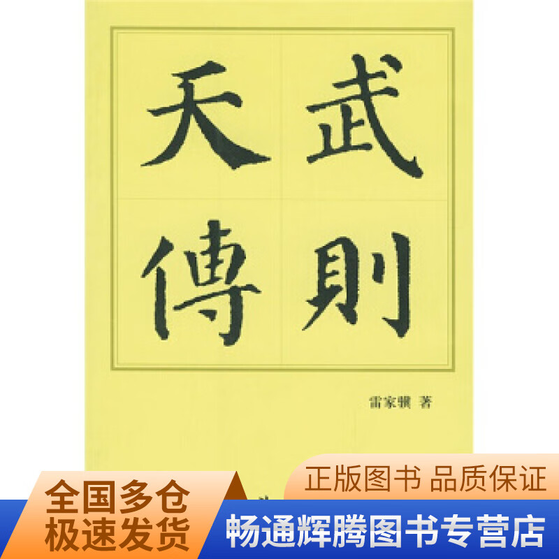 武则天传 雷家骥 著 人民出版社【特惠】