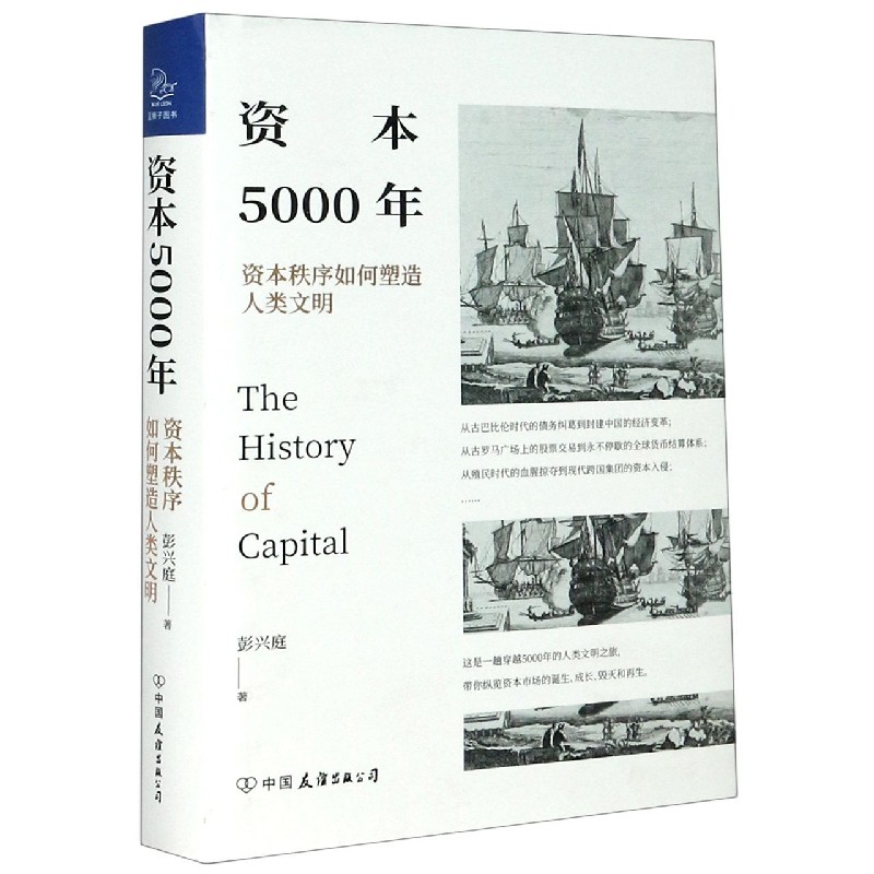 资本5000年(资本秩序如何塑造人类文明)(精)