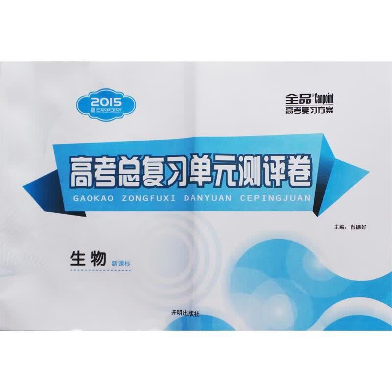 高考总复习单元测评卷生物 开明出版社 9787513112116