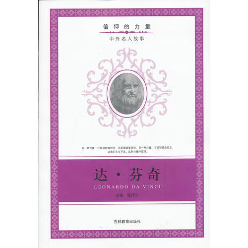 信仰的力量 达芬奇【好书】
