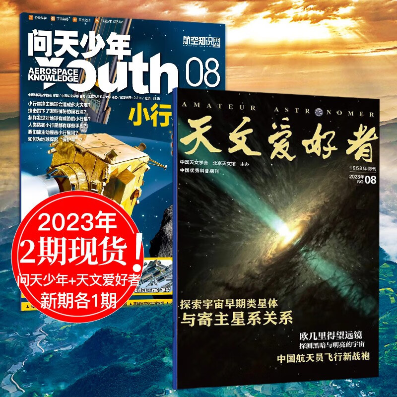 【单期打包订购】天文爱好者杂志2023/22年月刊中国国家天文手册天文学宇宙星河天体奥秘科普期刊 【混合2本8月刊】问天少年+天文爱好者