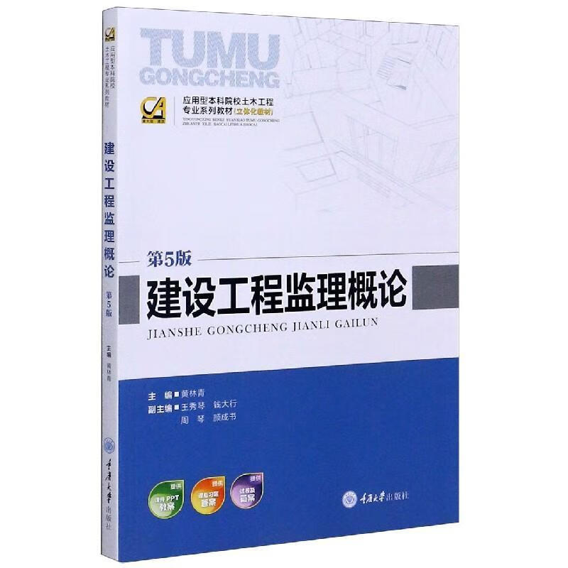 建设工程监理概论 黄林青主编