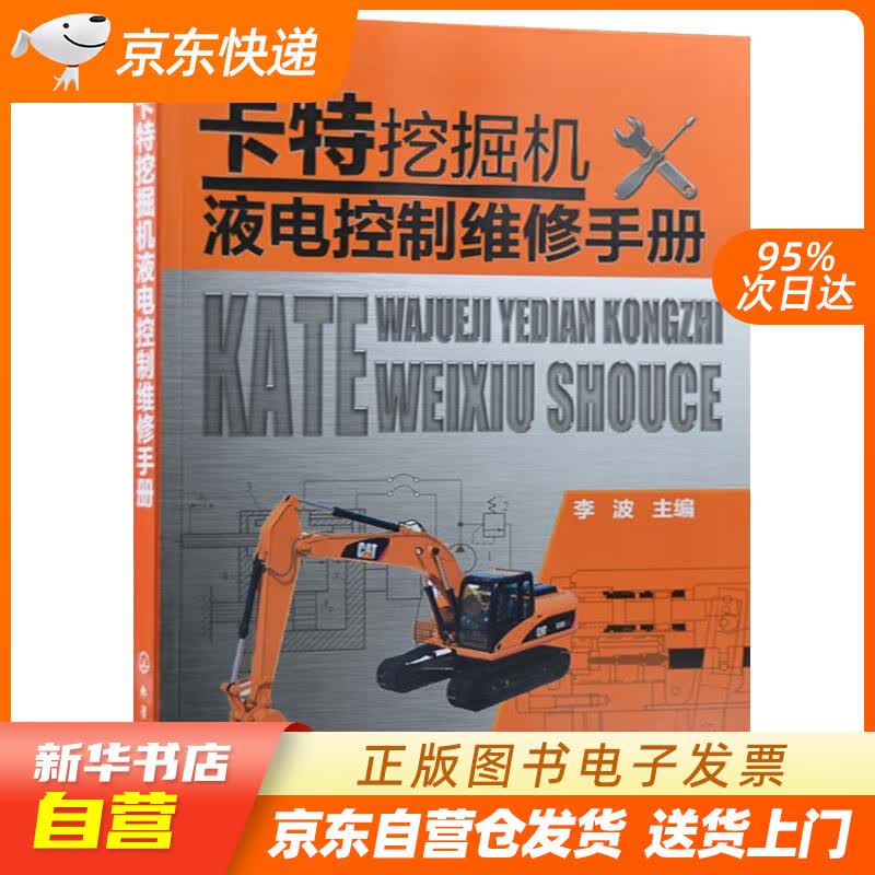 卡特挖掘机液电控制维修手册 李波主编 化学工业出版社 9787122190 籍
