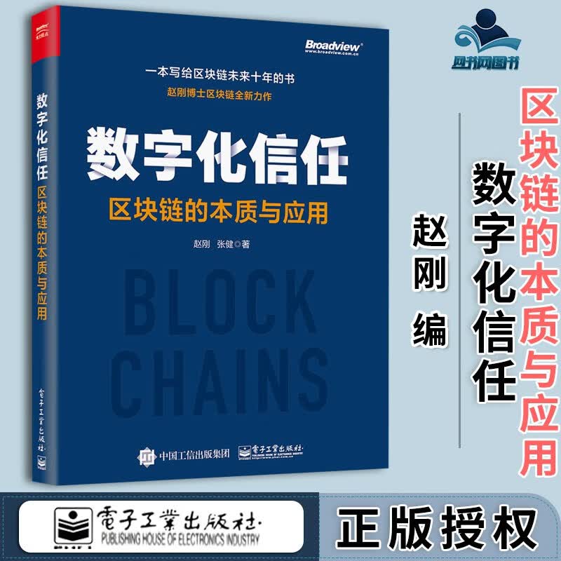 包邮 数字化信任 区块链的本质与应用 赵刚 电子工业出版社