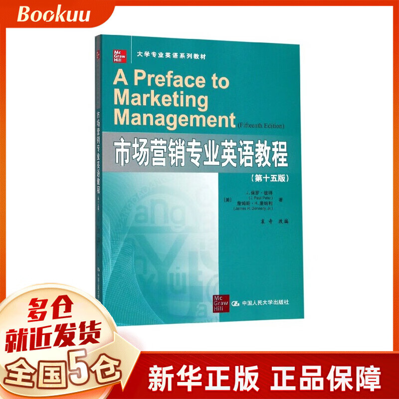市场营销专业英语教程(第15版大学专业英语系列教材)