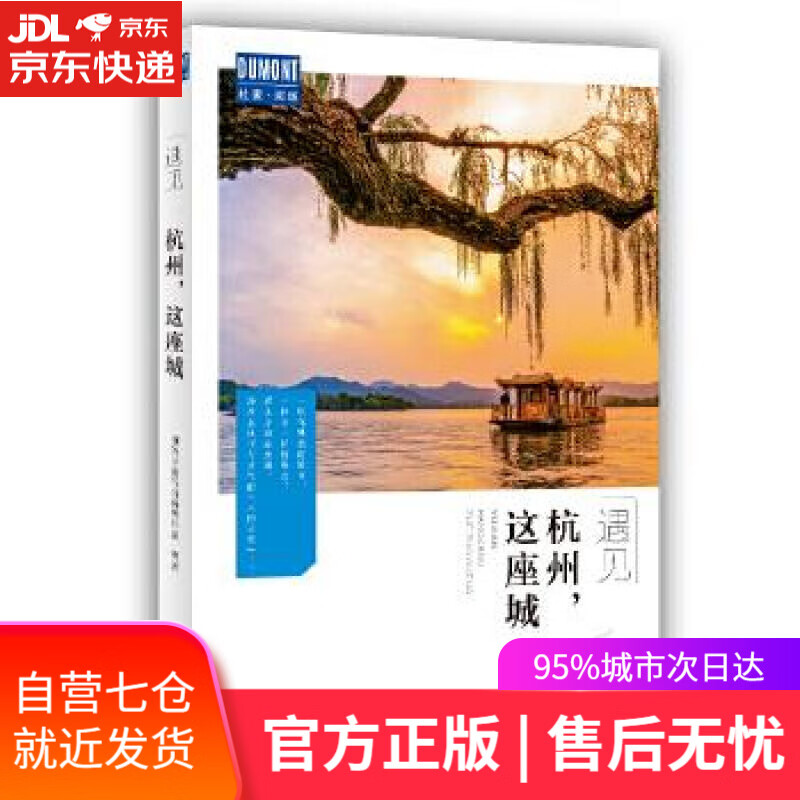 遇见杭州，这座城 藏羚羊旅行指南编辑部 北京出版社