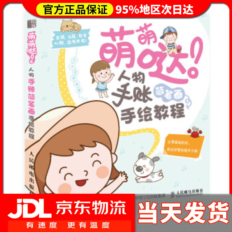 萌萌哒 人物手账简笔画手绘教程 东方智典 著